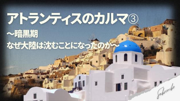 アトランティスのカルマ ー4 ～暗黒期～ ｜Being Myself☆ゆみ｜coconalaブログ